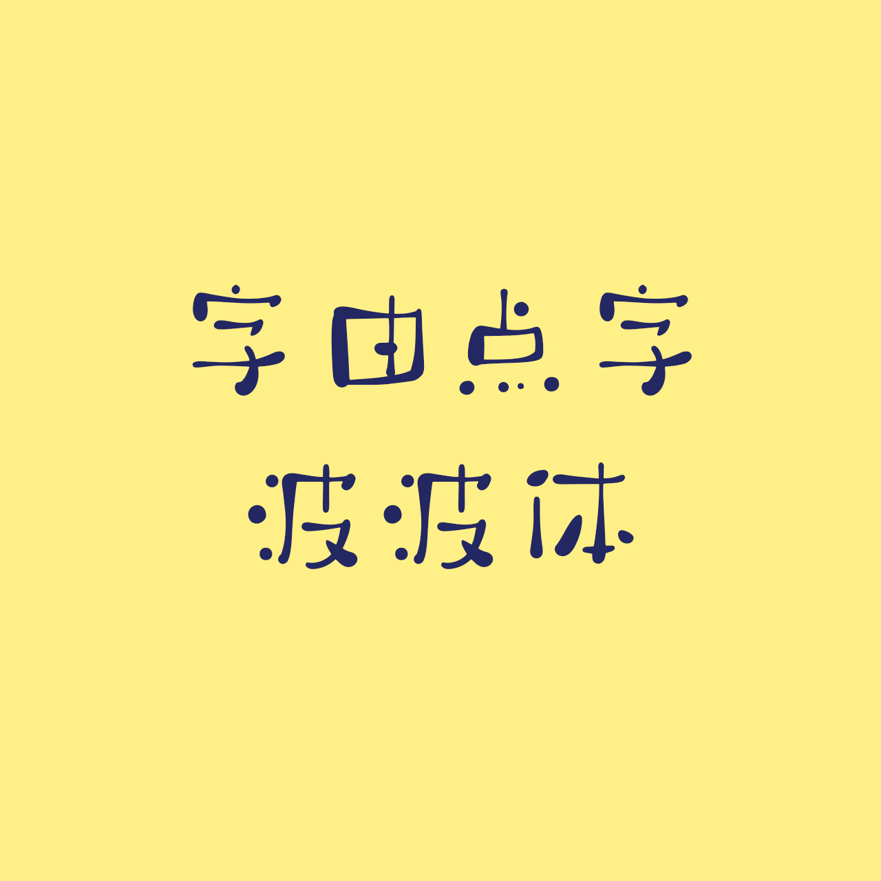 HelloFont ID BoBoTi | 산돌구름